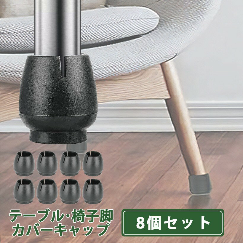 バリエーションコード : 2b40t5p36n商品コード2b40fi1nup商品名イス脚キャップ ブラック 黒 椅子脚カバー 8個 セット 2脚分 丸脚専用 イス足カバー 椅子脚カバー 外径 12mm ～ 17mm 対応ブランドColorf...