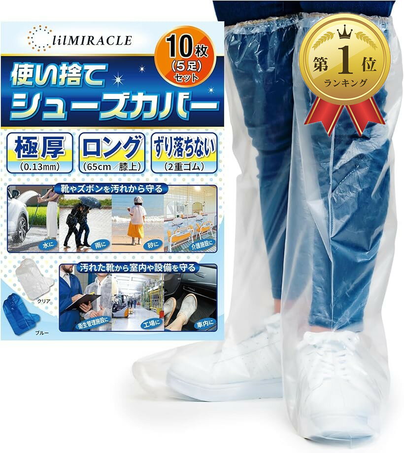 バリエーションコード : 2b9fj84kx9商品コード2b2kkgl0hl商品名シューズカバー 靴カバー 使い捨て 防水 国内検査済み 膝上まで守る レインシューズカバー ビニール 透明 クリア お試し 10枚 5足組ブランドlilMIR...