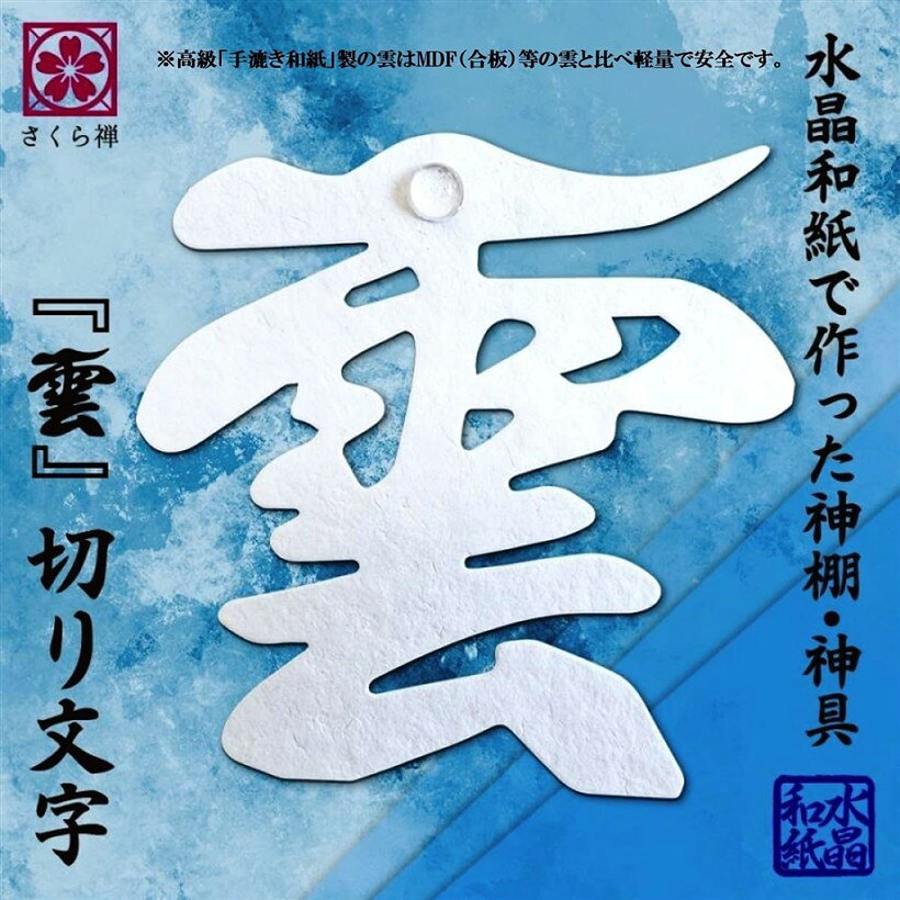 バリエーションコード : 2bj1633vjf商品コード2b20k5ur5x商品名雲 雲字 雲切 神棚 神具 仏壇 仏具 水晶和紙 手漉き 和紙 12x12cm 切り 文字 日本製 簡単設置 接着粘土付き 白＆クリアブランドさくら禅カラー白...