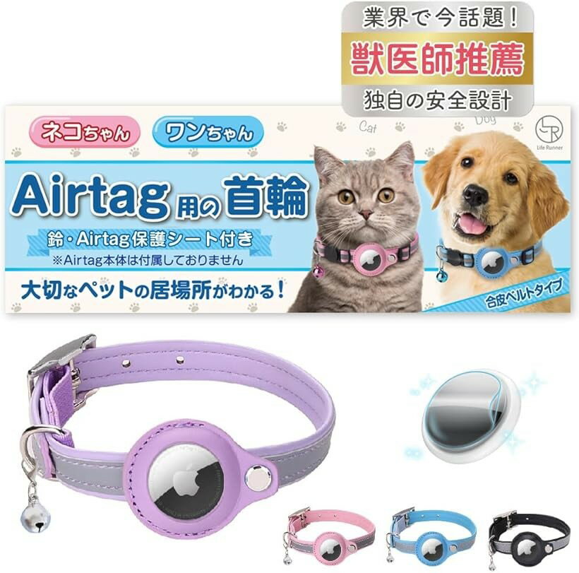 バリエーションコード : 2bjuq6liiv商品コード2bjucphihc商品名猫 エアタグ 首輪 迷子防止 gps airtag 犬 子猫 セーフティバックル 光る 猫首輪 鈴 合皮ベルト S パープルブランドLife Runnerカラ...