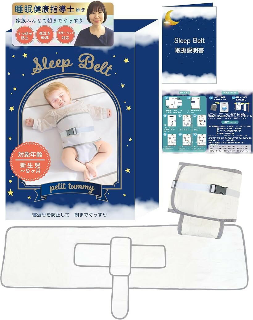 バリエーションコード : 2bujpu9n8c商品コード2b9cd5q8ph商品名睡眠指導士監修Sleep Belt 寝返り防止ベルト うつ伏せ防止 うつぶせ寝対策 簡単取り付け 洗濯OK 赤ちゃん ベビー 綿100% 出産祝い おくるみ ...