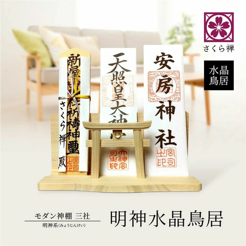 バリエーションコード : 2b9ykwyxyd商品コード2bj1fcso4r商品名神棚 壁掛け 明神 水晶 鳥居 三社 壁掛け金具 専用ピン付き 国産 白松 製 水晶 装飾 お札立て モダン 棚板 据置きブランドさくら禅カラー1. 本体のみ...