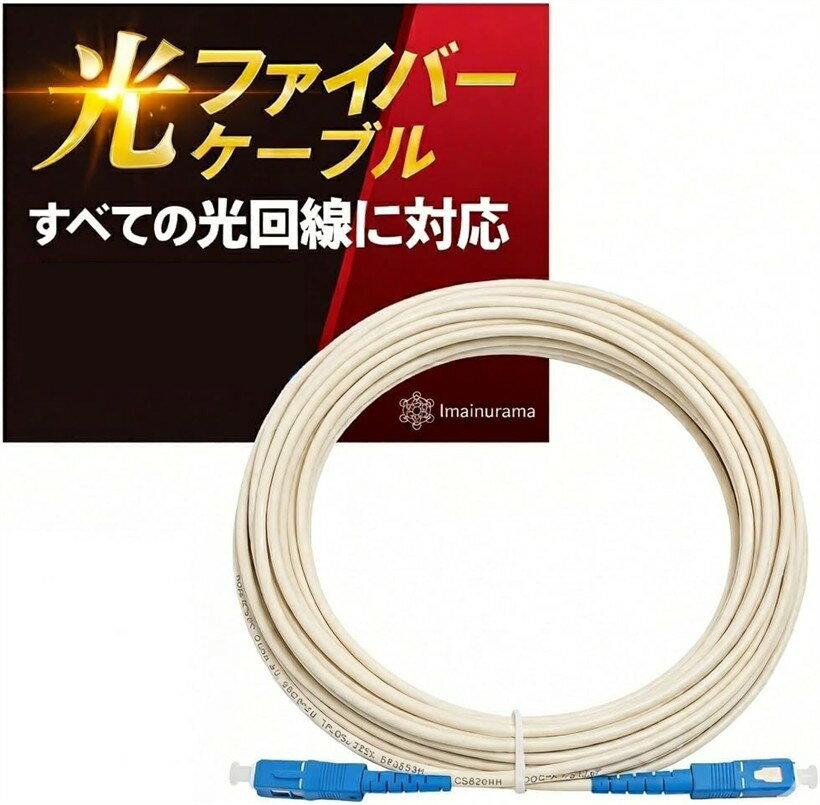 バリエーションコード : 2b49tdktg2商品コード2b8pkiw83j商品名光ファイバーケーブル ネット回線 取り付け簡単 光ケーブル 両端 SC 通信 光モデム 延長 ONU 光回線 終端装置 接続ブランドimainuramaカラー...