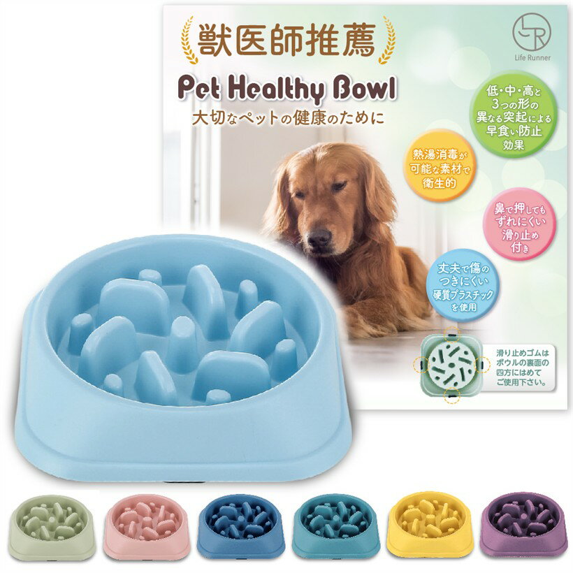 バリエーションコード : 2bjf25jdjv商品コード2b2n144x3o商品名早食い防止食器 独自の凹凸設計 ゆっくり飲み込める 小型犬 中型犬 大型犬 猫 ペットボウル L ライトブルーブランドLife Runnerカラーライトブルー...