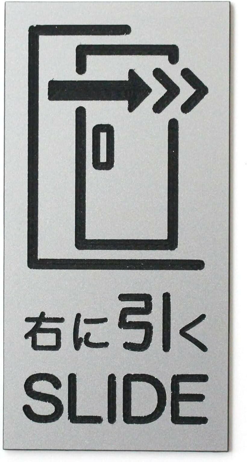 バリエーションコード : 2b9i6chn69商品コード2bjcpvthx2商品名引き戸 プレート 右方向 ドアプレート 扉 シール付 サインプレート 刻印 右/シルバー/大ブランドMKE Marketカラーシルバー「刻印で高耐久」ステンレ...