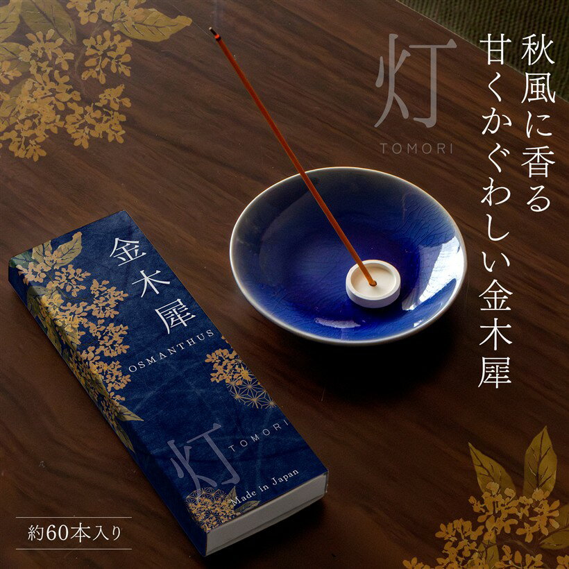 バリエーションコード : 2b916kqfjw商品コード2b9ihjo2cg商品名香りの匠による手生産お香 金木犀 線香 約60本入 日本製 上品でやさしい香り 天然由来 淡路島産 キンモクセイ インセンス お香立てなし アロマ フローラル...