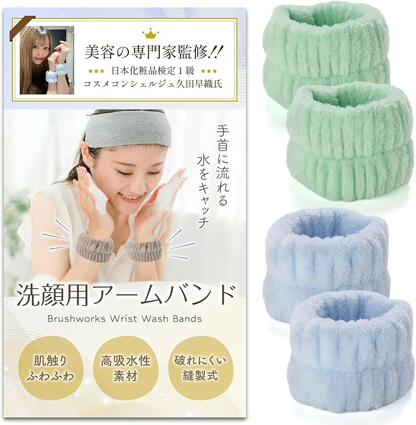 バリエーションコード : 2bu4op9jf4商品コード2bu4oldq30商品名洗顔 リストバンド コスメコンシェルジュ監修袖 バンド アームバンド 水仕事 超吸水 速乾 伸縮性 ふわふわ 柔らかい 手首用汗止め マイクロファイバーブラン...