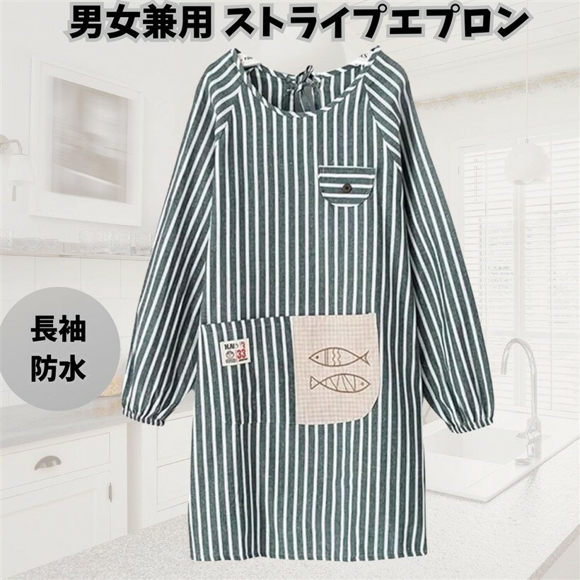 バリエーションコード : 2br54cfji2商品コード2buqqcjo6g商品名割烹着 綿エプロン 女性用 袖付きエプロンメンズ 長袖防水 ストライプ男女兼用ブランドAiuemカラーダークグリーン※ 他ネットショップでも併売しているため、...