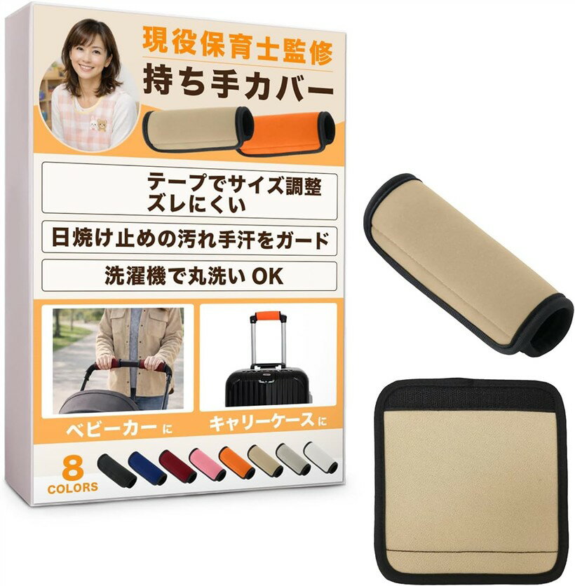 バリエーションコード : 2br3gvjo53商品コード2br3grjkgy商品名持ち手カバー ベビーカー 保育士監修＆巻いて留めるだけ ハンドル 取っ手 汚れをガード＆選べるカラー スーツケース ペットカート 2個入りブランドHILLVI...