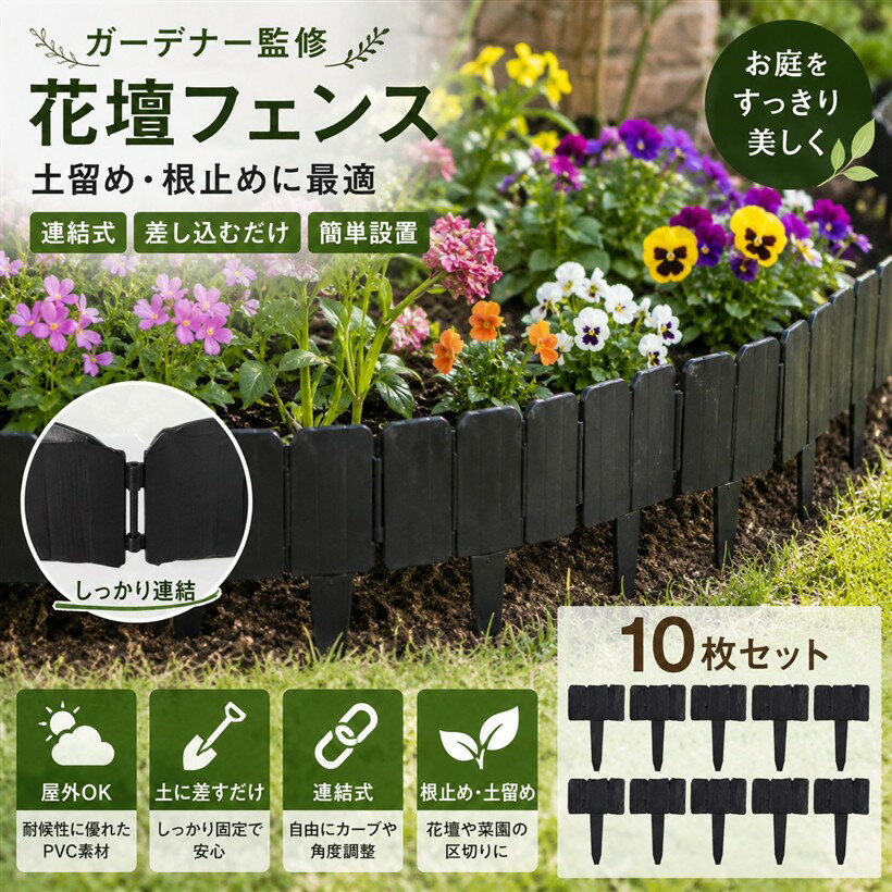 バリエーションコード : 2bkhj2onvc商品コード2bkt1xolqv商品名ガーデナー監修 花壇フェンス ガーデンフェンス 屋外 土留め セット PVC 連結式 柵 根止め 園芸 ガーデニング SN-423-TSブランドS-NETカラ...