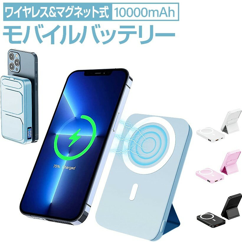 バリエーションコード : 2bjcid3kir商品コード2b24jh3ctt商品名Magsafeモバイルバッテリー マグネット10000mAh 大容量 急速充電 ワイヤレス モバイルバッテリー折りたたみ式スタンド 15W ワイヤレス充電/2...