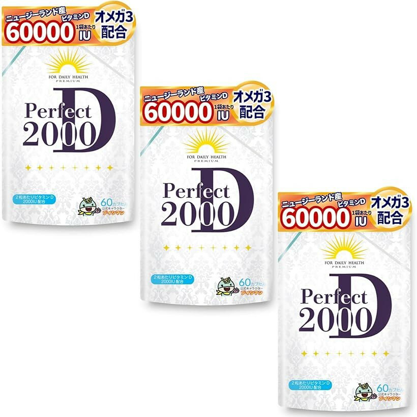 バリエーションコード : 2b4pshut4u商品コード2b4psfcp82商品名高濃度 ビタミンD 2000IU 50μg ビタミンD3 オメガ3 パーフェクトD2000 サプリ 1粒1000IU 60粒 3個セットブランドブイシマンサイ...