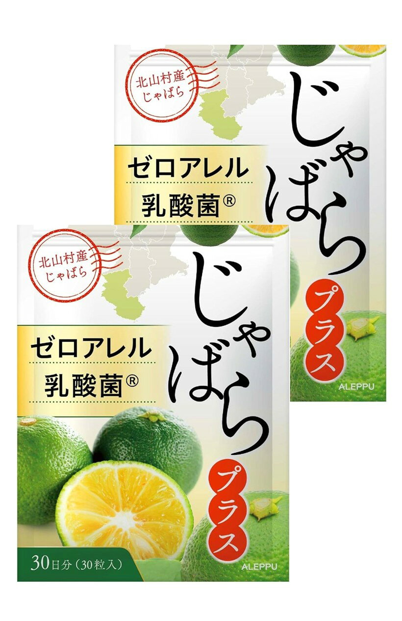 バリエーションコード : 2b9l8j89ss商品コード2b9puioo3f商品名医師監修 じゃばら サプリ ゼロアレル乳酸菌x北山村産じゃばら使用乳酸菌とのWのチカラ アレップ 2袋セット 60日分ブランドALEPPUサイズ等2袋セット(...