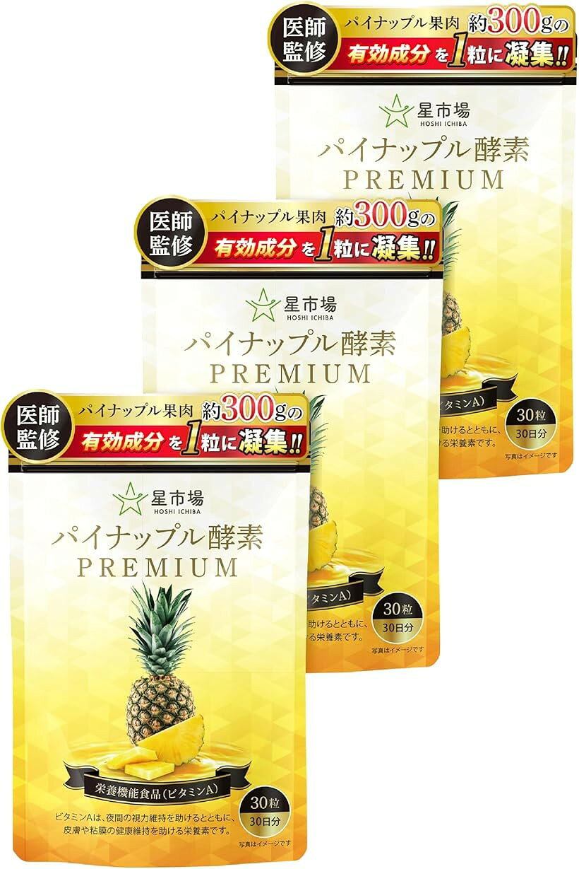 商品コード2b9sj8qp0l商品名パイナップル酵素 サプリ 医師監修 栄養機能食品 パイナップル1個分の果肉成分を1粒に凝縮21種類の乳酸菌 国内工場製造 30日分 30粒入 3袋セット 栄養機能食品 ビタミンAブランド星市場「パイナップ...