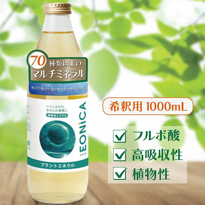 商品コード2brgjc1g3l商品名プラントミネラル 1000mL 植物性ミネラル 70種類以上 高吸収性 フルボ酸 シリカ 太古の地層由来 用途いろいろブランドEONiCAサイズ等1.0リットル (x 1)「マルチミネラル」70種類以上の...