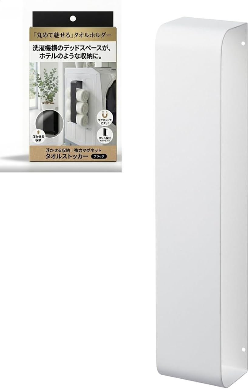 バリエーションコード : 2brx29u59p商品コード2brx263knn商品名洗濯機横 マグネット タオルハンガー デッドスペースがホテルのような収納に スリム 省スペース バスタオル掛け 隙間収納 タオルホルダー 強力磁石 ネジ固定対...