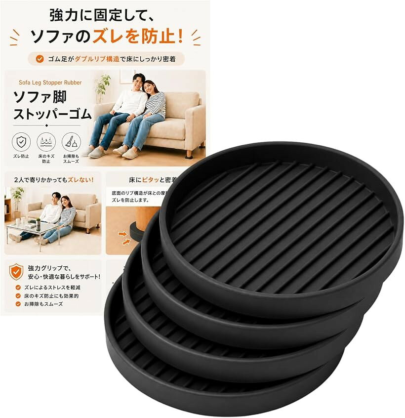 バリエーションコード : 2bk5uc0dk4商品コード2bk5rkqlo5商品名ソファ脚ストッパー 滑り止めゴム 4個セットブランドVIVIORAカラーブラックサイズ等Mサイズ， 丸型ソファのズレ・床キズ・ギーギー音、3つの悩みを一気に解...
