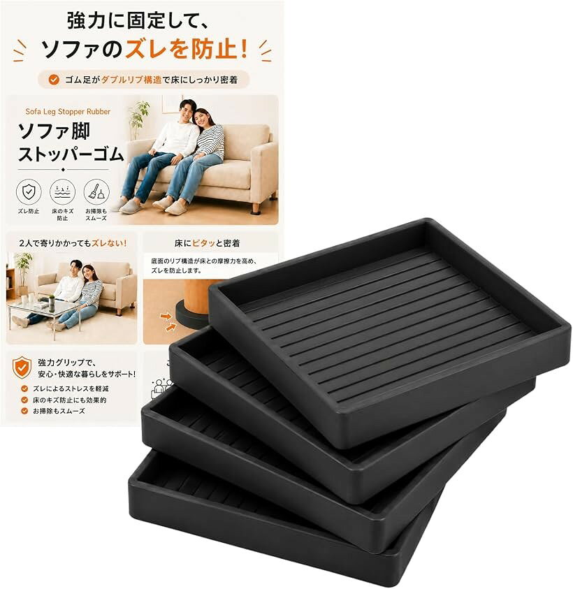 バリエーションコード : 2bk5uc0dk4商品コード2bk5u0q29p商品名ソファ脚ストッパー 滑り止めゴム 4個セットブランドVIVIORAカラーブラックサイズ等Mサイズ， 正方形ソファのズレ・床キズ・ギーギー音、3つの悩みを一気に...