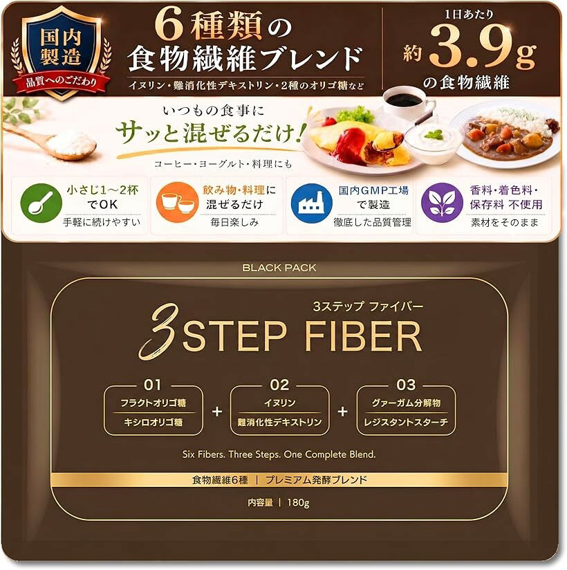 バリエーションコード : 2brs4v9tic商品コード2brs4j04hl商品名食物繊維 6種ブレンド パウダー イヌリン 難消化性デキストリン オリゴ糖 グアーガム 国内製造 3STEP FIBER 180g 約30日分ブランドBLAC...