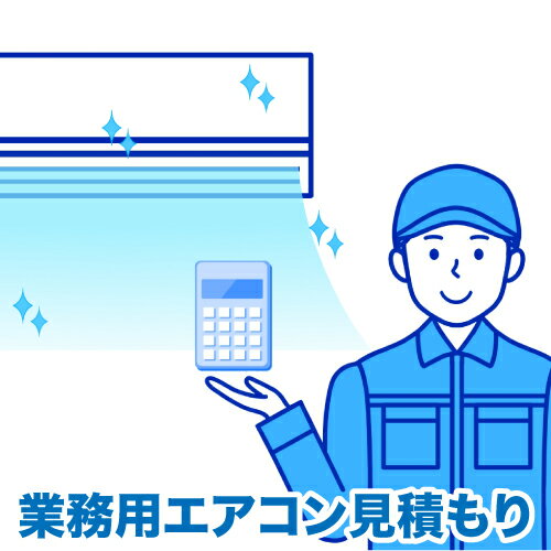 業務用エアコン見積もり業務用エアコン見積もり