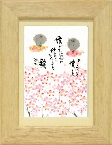 【取寄品】 御木幽石《信じた分だけ信じてもらえる/ナチュラル》ポストカード額装（フレーム付きPC）☆メッセージアート◆癒しの書家【みきゆうせき】お地蔵さん、ねこ、いぬなどの可愛いイラストと癒され前向きになれる書で大人気の【御木幽石】ポストカ...