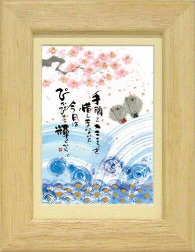 【取寄品】 御木幽石《今日はぴかぴかに輝くから/ナチュラル》ポストカード額装（フレーム付きPC）☆メッセージアート◆癒しの書家【みきゆうせき】お地蔵さん、ねこ、いぬなどの可愛いイラストと癒され前向きになれる書で大人気の【御木幽石】ポストカー...