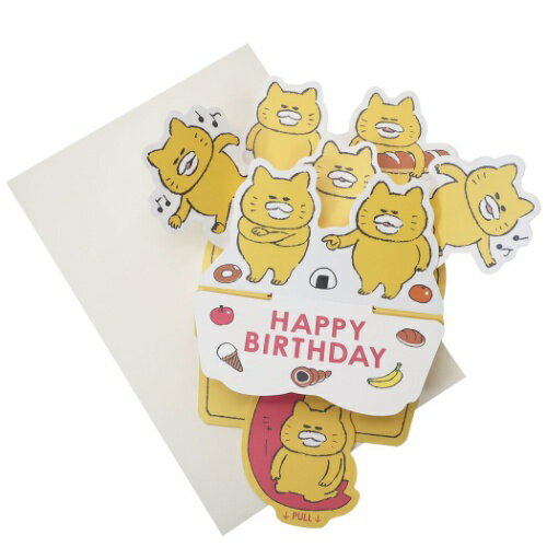 開くと飛び出すデザインがかわいい誕生日カードバースデイカード お誕生日カード 誕生日メッセージ メッセージカード ギフト雑貨工藤ノリコの人気絵本[ノラネコぐんだん]がグッズになって登場贈ってももらっても楽しいおしゃれなバースデーグリーティン...