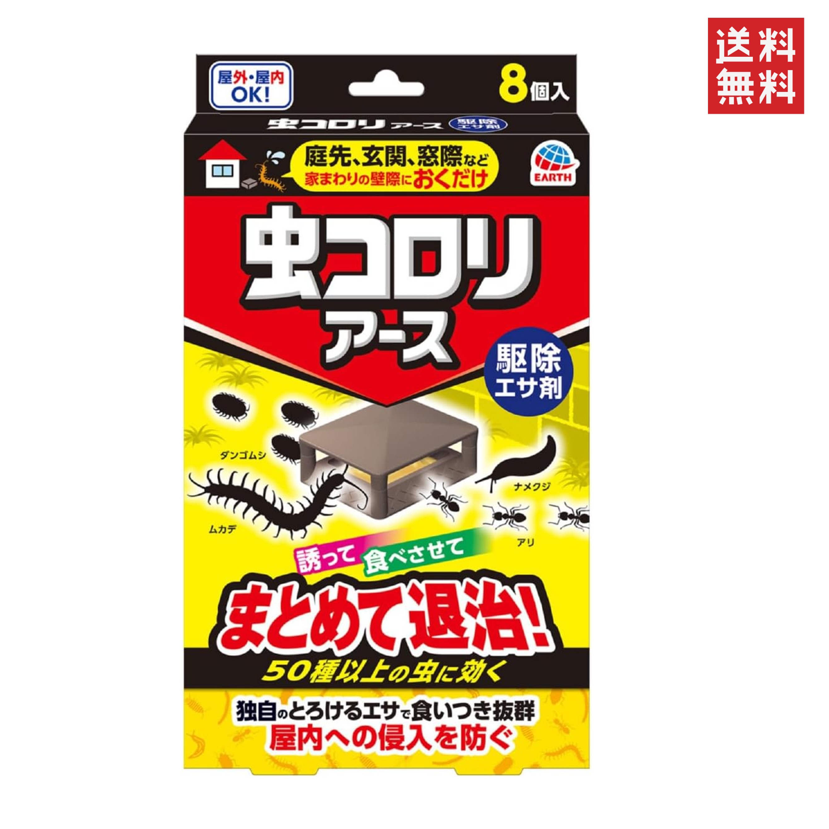 アース製薬 虫コロリアース 駆除エサ剤 8個入 置くだけで簡単に様々な虫を退治・予防 家の周りの壁際に置くだけで、ムカデ、アリ、ダンゴムシなど50種以上の虫を誘って食べさせて駆除します。効果は約1ヵ月持続。●さまざまな虫が好む独自の誘引成分...