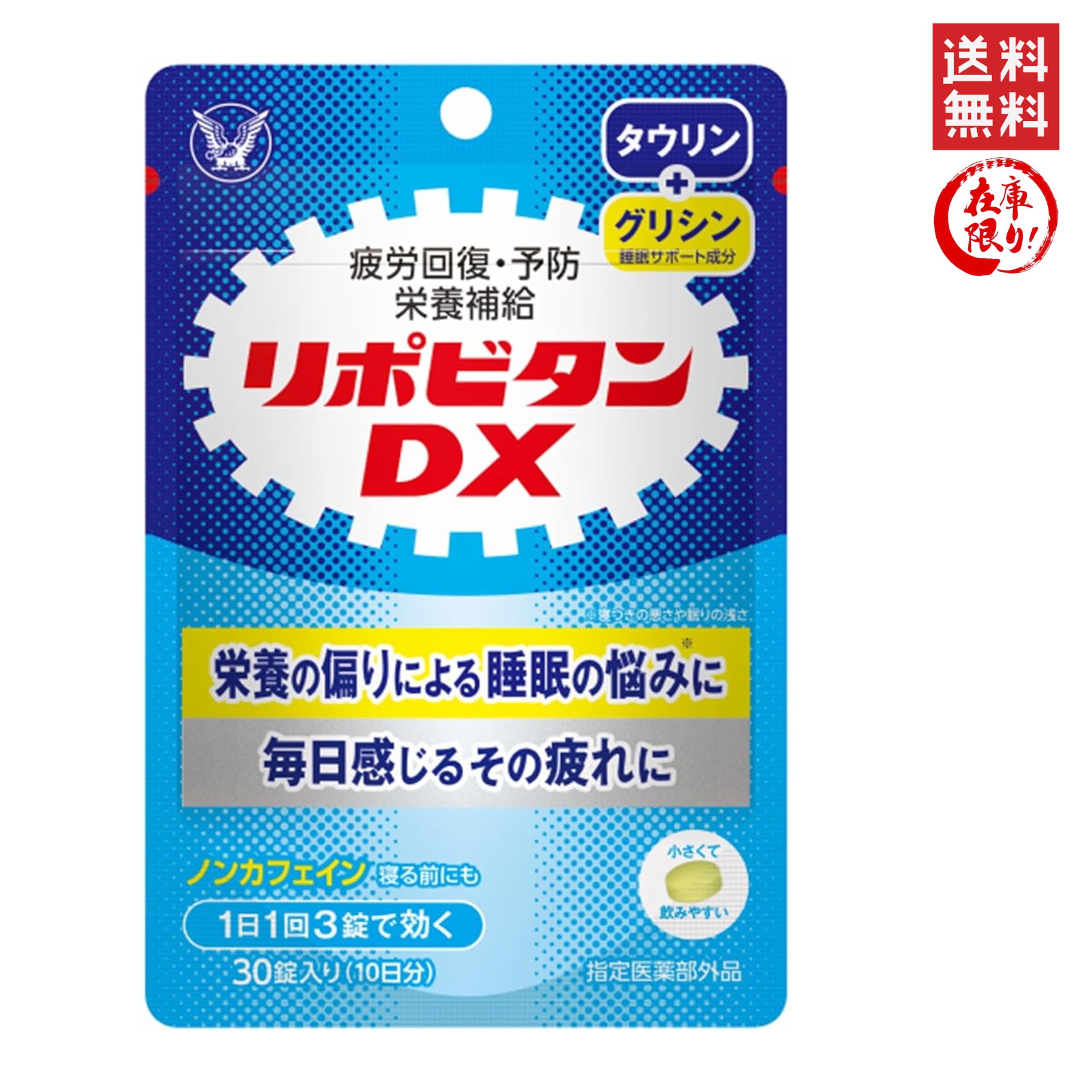 大正製薬 リポビタンDX パウチタイプ 30錠入り（10日分） 疲労回復・予防に ●リポビタンDXは、日々の疲れのケアや予防のための、「錠剤タイプのリポビタン」です。●タウリンやビタミンB1・B2・B6に加えて、睡眠サポート成分のグリシンや...