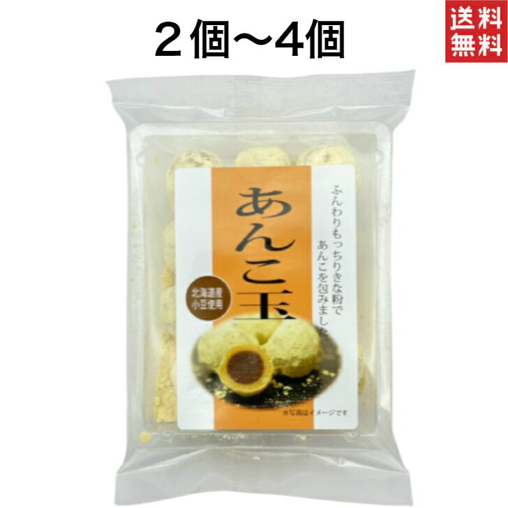 ワタトー あんこ玉 12個 こっくり優しい甘さ きなこの中に、北海道産の小豆を使ったこし餡がぎっしり。甘さ控えめ、さっぱりとした後味の懐かしいお菓子です。 老舗きなこ菓子店の五家宝職人が作った懐かしい味。お子様からご年配の方まで安心して召し...