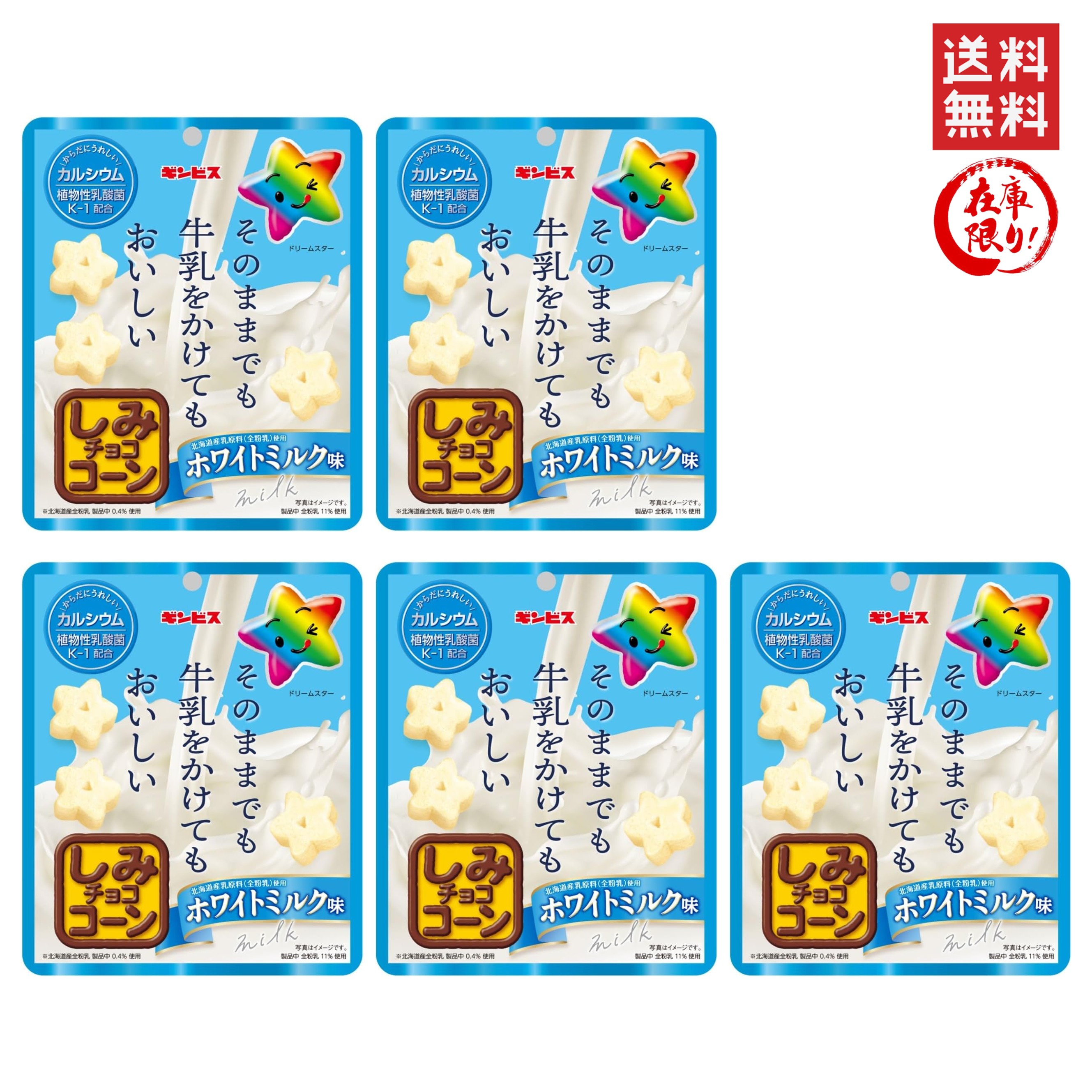 ギンビス そのままでも牛乳をかけてもおいしい しみチョココーン ホワイトミルク味 44g ×5個 からだにうれしいカルシウム 星型のスナックにホワイトチョコをしみ込ませました。原材料名：準チョコレート(植物油脂、砂糖、全粉乳、ココアバター、...