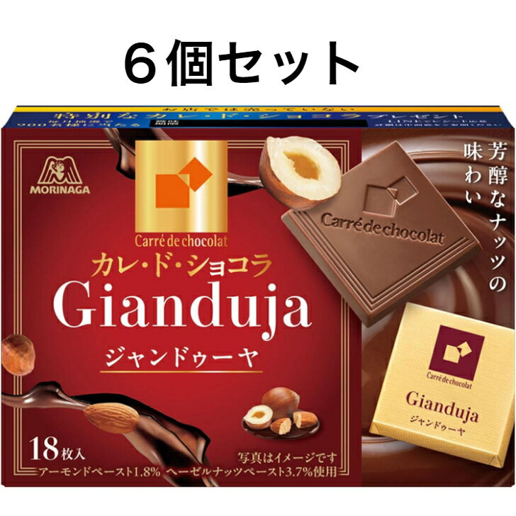 森永製菓 カレ・ド・ショコラ ジャンドゥーヤ 18枚×6個 サクほろ食感 つかの間の休息も、優雅なひとときにする大人のためのご自愛ショコラ。ヘーゼルナッツとアーモンドの2種のナッツペーストにやさしい甘さのミルクチョコレートをあわせたなめらか...