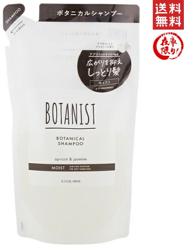 BOTANIST ボタニカルシャンプー モイスト 詰替 400mL まとまりのある、しっとりした髪へ 濃密ボタニカル美容液を髪の仕上がりに合わせて独自の比率で配合。洗うたび、髪の内側までしっかり補修。成分：水、グリセリン、コカミドプロピルベ...