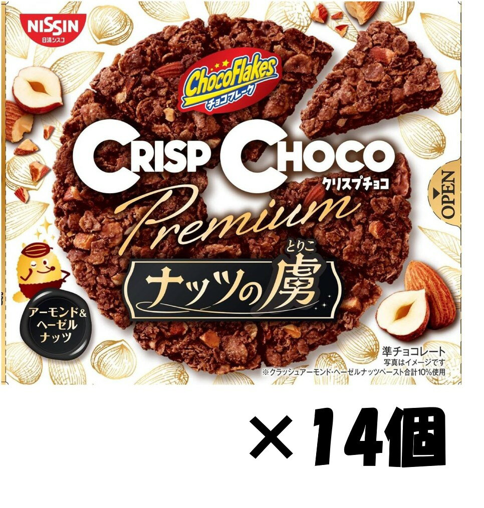 日清シスコ クリスプチョコ プレミアム ナッツの虜 8個×14箱　4974062113274 メーカー:日清シスコ, 発売日:2026年02月16日 5