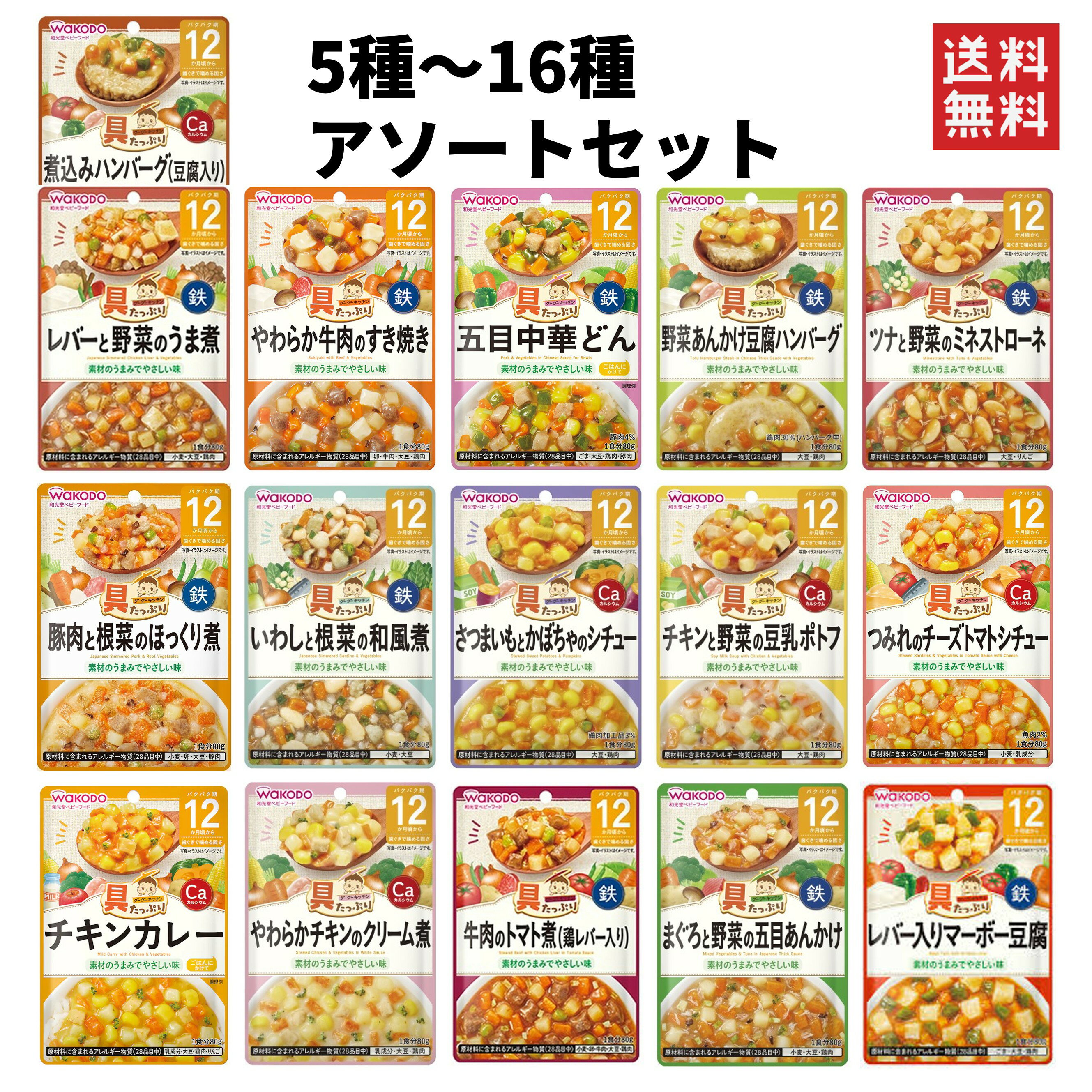 和光堂 離乳食 ベビーフード グーグーキッチン 12か月頃から 全16種 アソート 食べ比べセット 毎日忙しいママの代わりに、和光堂おすすめラインナップをセレクト ・煮込みハンバーグ（豆腐入り）4987244196156・レバーと野菜のうま...