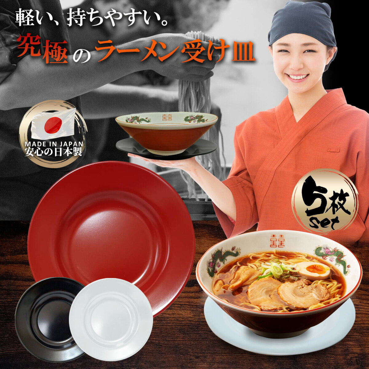 MMmall ラーメン 受け皿 受皿 下皿 スープ皿 メラミン 20.5cm 5枚セット ラーメン屋さんの定番！ラーメン用受皿 【ラーメン屋さんの定番！ラーメン用受皿】一度は見たことあるラーメンの下皿。ラーメンに使うレンゲを添える為のお皿で...