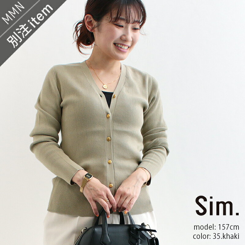メーカー希望小売価格はメーカー商品タグに基づいて掲載していますSim - シム - リブVネックカーディガン S201KM087 "きちんと感"と"カジュアル"を楽しめるリブカーディガン きれいめなシルエットとVネックのデザインは フォーマ...