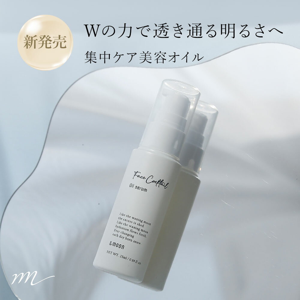 オリジナルコスメ - フェイスカクテル オイルセラム ブライトニング／25ml 3つの悩み、1つの答え。集中ケア美容オイル。 肌にあわせて選べる3タイプ“肌荒れ、美白、エイジングケア” 「ブースター」「保湿」この1本で うるおいを逃がさない...