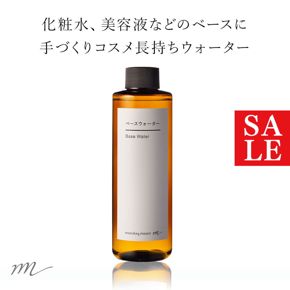コスメ原料 - 簡単ベースベースウォーター／200mlローション、美容液、クリームなど様々な手作りコスメに精製水に防腐効果のある保湿剤、1,2-ヘキサンジオールを加えたものです。精製水のみよりも、作った化粧品のもちを長くしてくれる便利な商品...