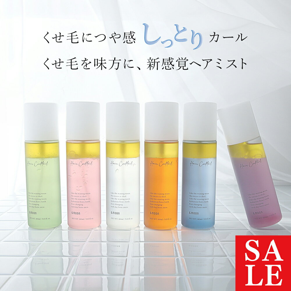 くせ毛もストレートも思いのまま、髪質を活かしたスタイリングができるスタイリング＆ヘアケアのミストです。 有効成分がたっぷり配合された髪に浸透しやすいウォーターの層と、髪のうるおいを保護して毛先にまとまりを与えるオイルの2層式です。 カクテル...