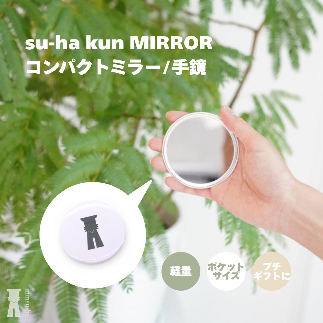 手のひらサイズで持ち運びラクラク。 外出先でも、さっと使えるsu‑ha kunのコンパクトミラーです。 mmsu-haオリジナルキャラクター「su‑ha kun」をモチーフにした、 シンプルで可愛いデザイン。 バッグやポーチに入れて気軽に持...