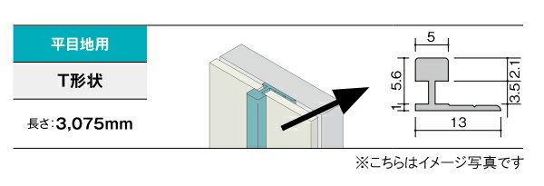 商品仕様：対応パネル厚：3mm商品サイズ：長さ：3075mm