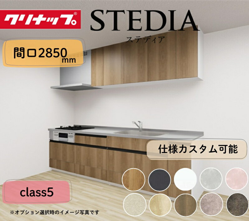 ※写真はオプション選択した場合のイメージです。実際の商品とは異なることがあります。商品特長クリナップの主力キッチン「ステディア」。デザインと機能性を高次元で兼ね揃えたおすすめのキッチンです!!商品機器一覧【水栓金具】シングルレバー水栓：ZZ...