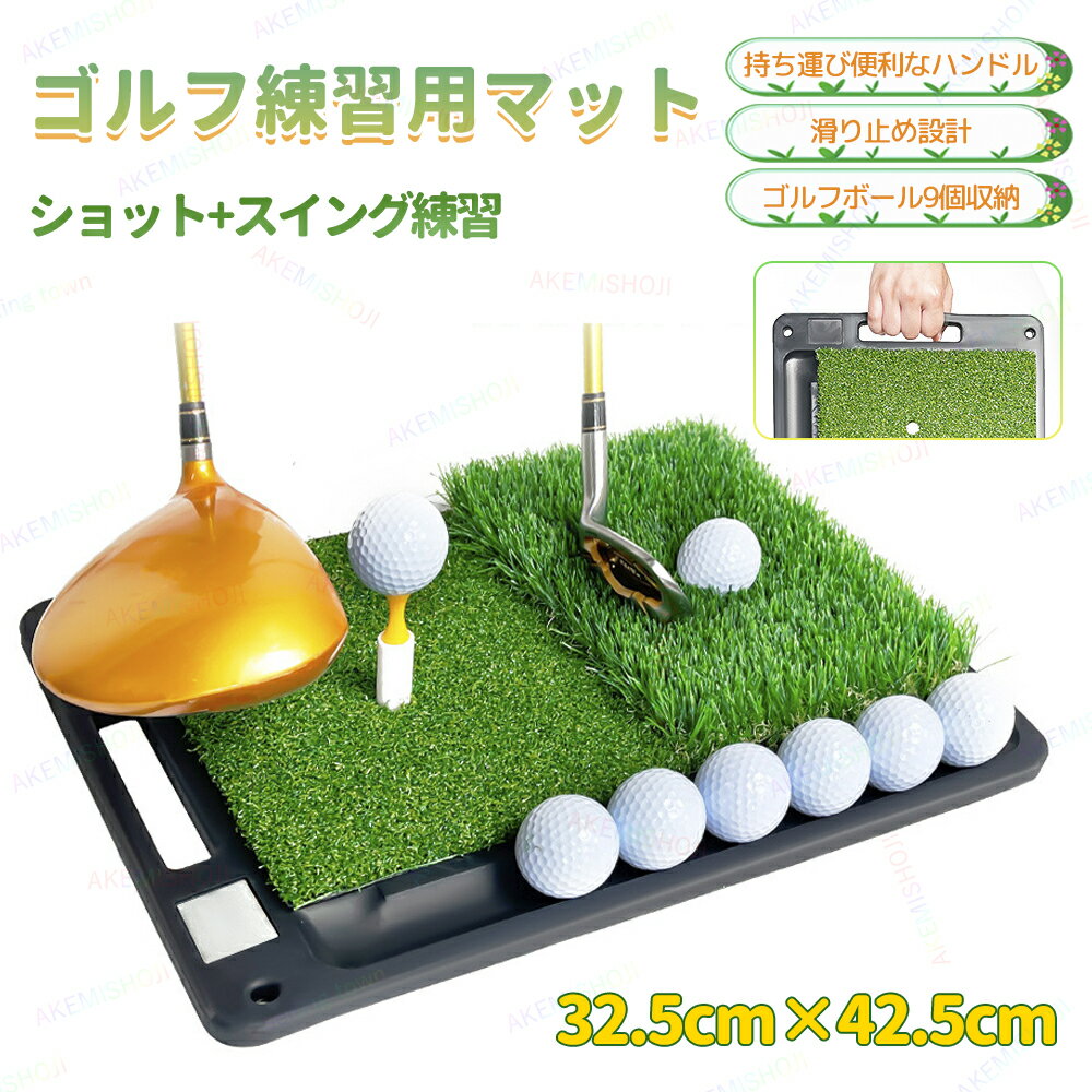 商品詳細 製品特徴 ★コンパクト設計 ・サイズ：32.5×42.5cm×3cm ・軽量設計：重量約1.65kgで、持ち運びが簡単です。 ★実用的な機能 ・人工芝使用：リアルな芝の感触で練習が可能です。 ・ゴムティー付属：ドライバーやアイアン...