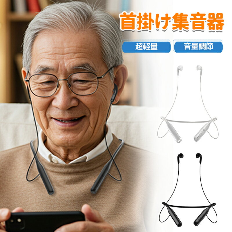 📦 商品詳細 製品仕様 商品名：首掛け式集音器 モード：室内 / 屋外 バッテリー容量：300mAh 待機時間：約200時間 音量調節：8段階調節 充電時間：約2時間 特徴 ★首掛け式で安定装着 首に掛けるデザインで落ちにく...