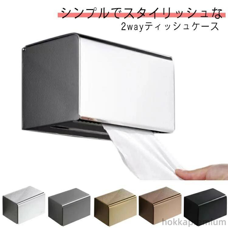 ・シンプルでスタイリッシュな2wayティッシュケース ・中に入れるティッシュはお好みと用途によって選べます。・下からサッと取り出せるデザイン ・様々なペーパーに対応 ・サビにも強く、お手入れ簡単なステンレス製です。 サイズ F サイズについ...