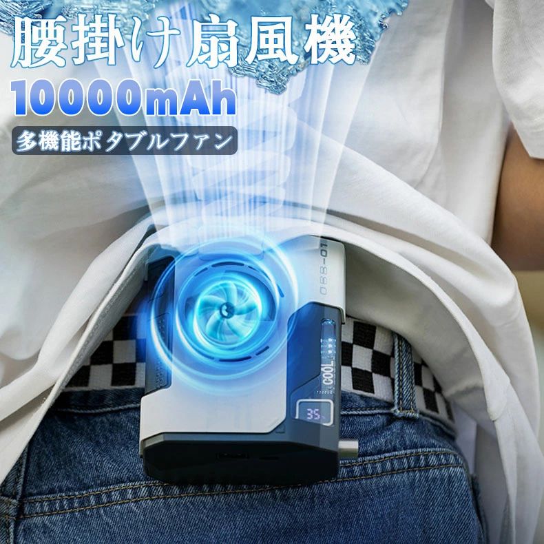 メーカー希望小売価格はメーカーサイトに基づいて掲載していますメーカー希望小売価格はメーカーサイトに基づいて掲載していますメーカー希望小売価格はメーカーサイトに基づいて掲載しています充電式 扇風機 ベルトファン ジェットファン 腰ベルト扇風機...