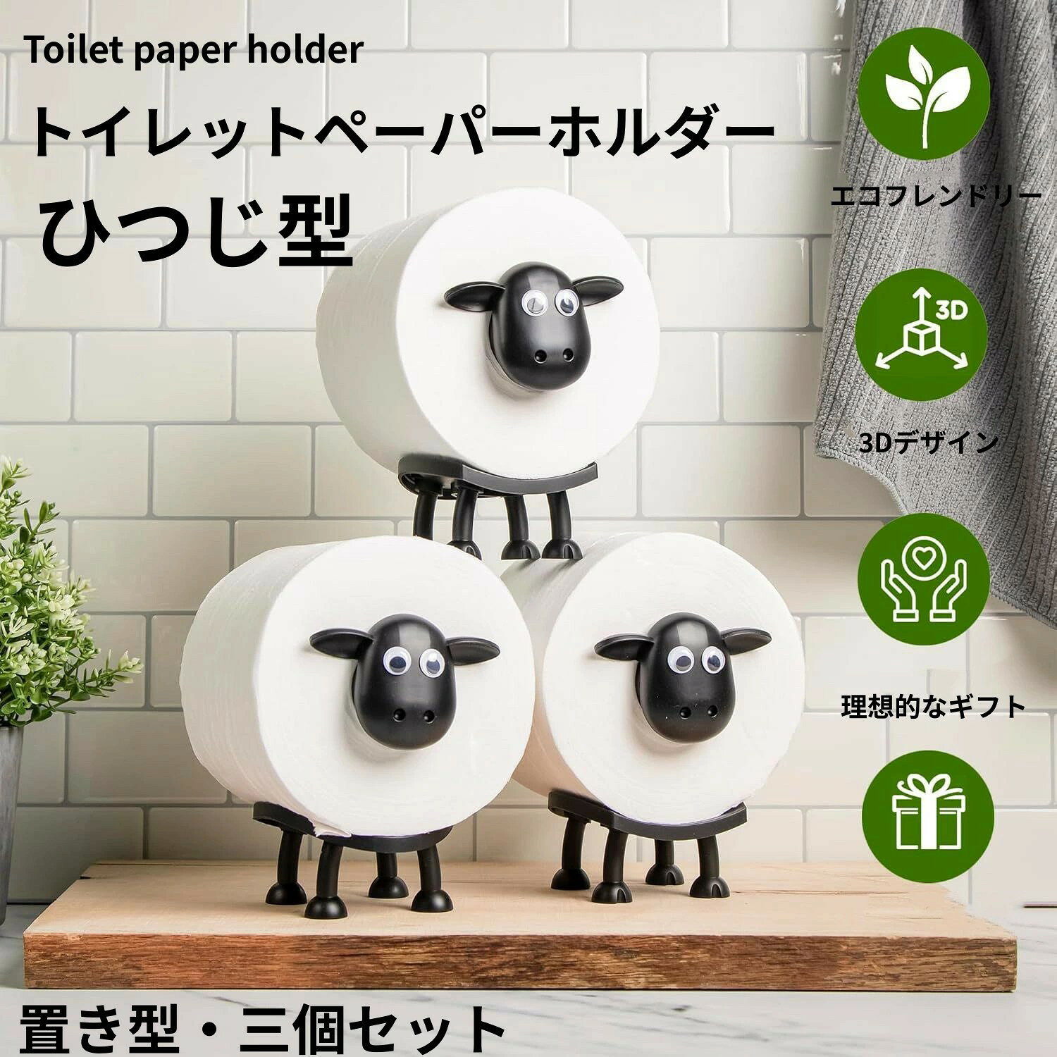 商品詳細 商品内容 羊のトイレットペーパーホルダー 商品特徴 【組み立て簡単】トイレットペーパー置きこのトイレットペーパーラックは置き型なので、取り付けが簡単で、穴あけの必要がありません。羊の頭を紙ロールに入れて置くだけです。ご注意事項：※...