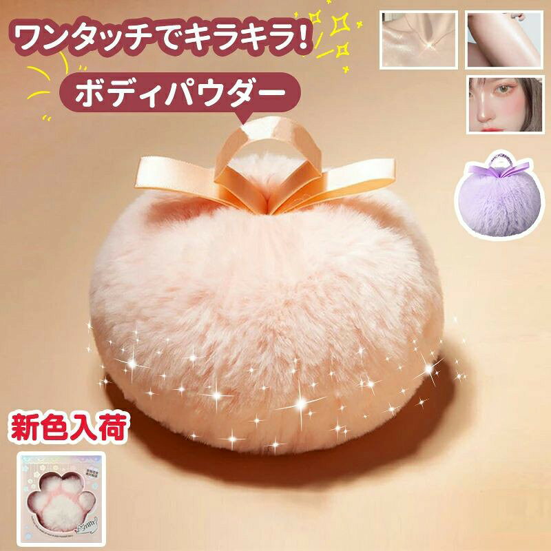 キラキララメボディパウダー 製品仕様 素材: 合成繊維ウールタイプ生地 サイズ: 約10.5cm 含有量: 約10g カラー: ピンク / パープル 配送情報 ★12時までご注文で当日発送 ※注文後の配送先変更はできません 製品の特徴 ワン...
