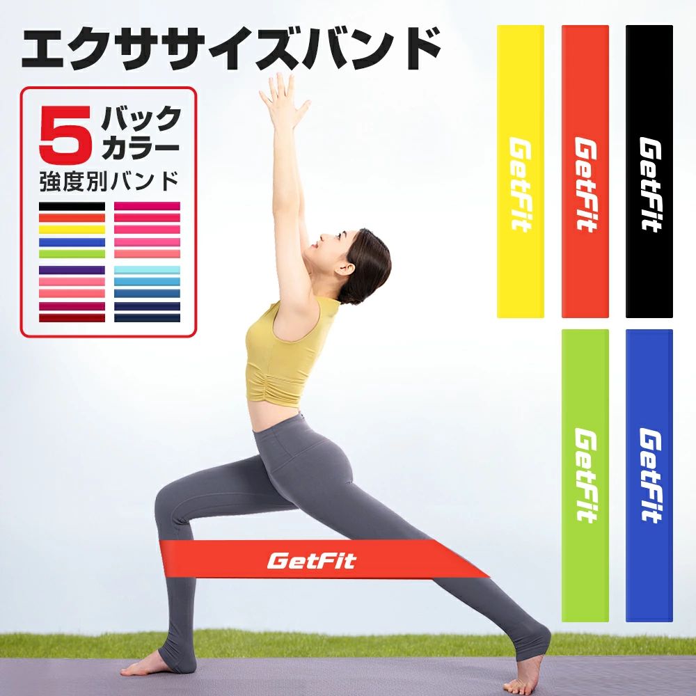 GetFit エクササイズバンド 5本セット 強度別 エクササイズバンドとは エクササイズ（トレーニング）バンドとは、主に筋力トレーニングに使用される弾性バンド。 フィットネス、ボディシェーピング、減量などの他、産後の回復やけがのリハビリな...